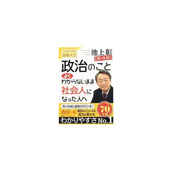 民主主義とは？　衆議院と参議院の違いは？　内閣とは？　日本国憲法の内容は？　政治の基本中の基本をわかりやすく解説。「日本」という国の形としくみがわかる書。時代の変化に合わせ、内容を改めた第４版。■カテゴリ：中古本■ジャンル：政治・経済・法律...