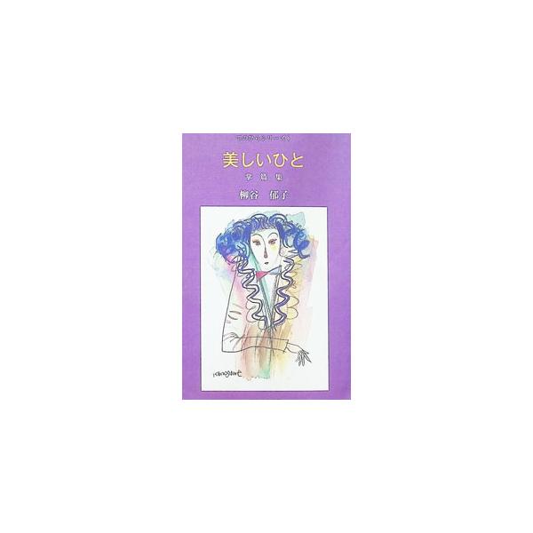人生の一瞬にひそむ妖しい機微。人の一瞬を彩る華のごとき魔性。人はこうして生きています。一粒の涙も微笑もみんなあなたです−。表題作など全１７篇を収録した掌篇集。■カテゴリ：中古本■ジャンル：文芸 小説一般■出版社：ほおずき書籍■出版社シリーズ...