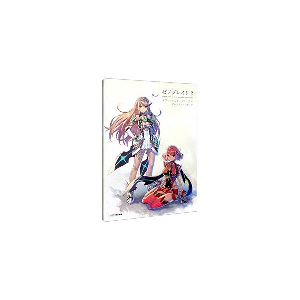 「ゼノブレイド２」「ゼノブレイド２黄金の国イーラ」のビジュアルを網羅した公式アートワークス。パッケージビジュアルや設定資料、描き下ろしイラスト、イラストレーター２６人のコメンタリーなどを収録する。■カテゴリ：中古本■ジャンル：料理・趣味・児...