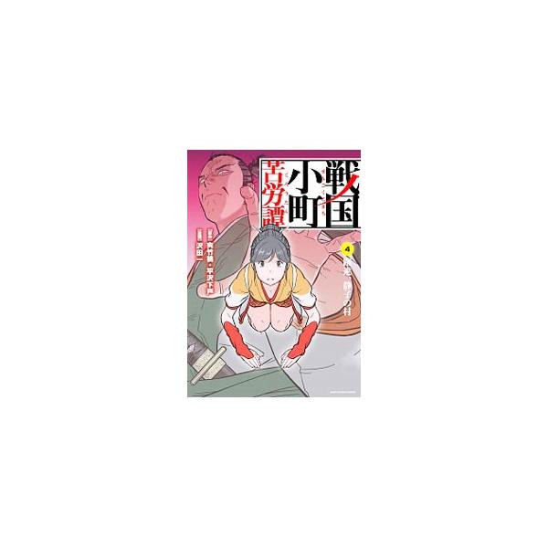 ■カテゴリ：中古コミック■ジャンル：青年■出版社：アース・スターエンターテイメント■掲載紙：アース・スターコミックス■本のサイズ：Ｂ６版■発売日：2019/03/12■カナ：センゴクコマチクロウタン４ヤクシンシズコノムラ サワダハジメ