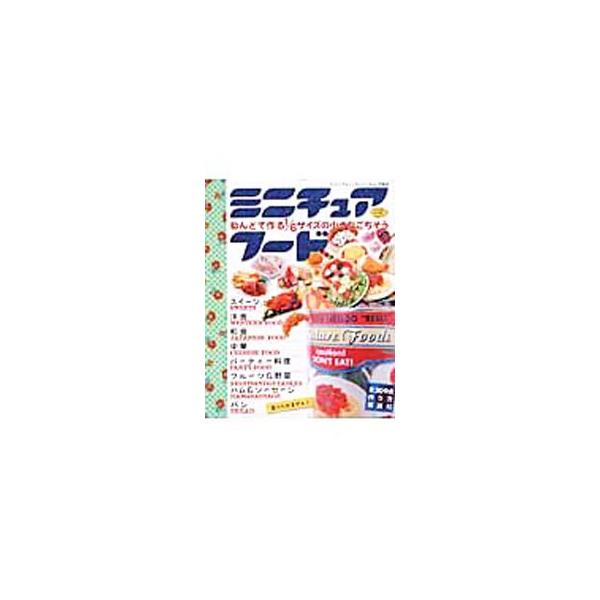 ■カテゴリ：中古本■ジャンル：料理・趣味・児童 その他娯楽■出版社：ブティック社■出版社シリーズ：■本のサイズ：単行本■発売日：2008/04/20■カナ：ミニチュアフードネンドデツクルロクブンノイチサイズノチイサナゴチソウ ブティックシャ