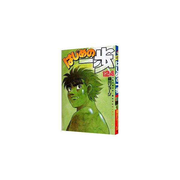 ■カテゴリ：中古コミック■ジャンル：少年■出版社：講談社■掲載紙：少年マガジンコミックス■本のサイズ：新書版■発売日：2019/03/15■カナ：ハジメノイッポ モリカワジョージ