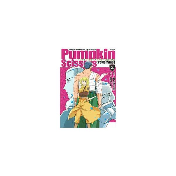 ■カテゴリ：中古コミック■ジャンル：少年■出版社：講談社■掲載紙：ＫＣ月刊マガジン　ＤＸ■本のサイズ：Ｂ６版■発売日：2019/03/15■カナ：パンプキンシザーズパワースニップス オウツキノブ