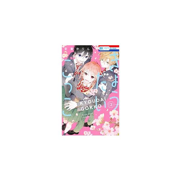 ■カテゴリ：中古コミック■ジャンル：少女■出版社：白泉社■掲載紙：花とゆめＣＯＭＩＣＳ■本のサイズ：新書版■発売日：2019/03/20■カナ：キョウダイゴッコ アンザイカリン