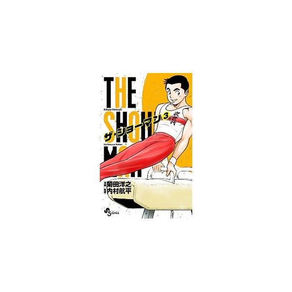 ■カテゴリ：中古コミック■ジャンル：少年■出版社：小学館■掲載紙：少年サンデーコミックス■本のサイズ：新書版■発売日：2019/03/18■カナ：ザショーマン キクタヒロユキ