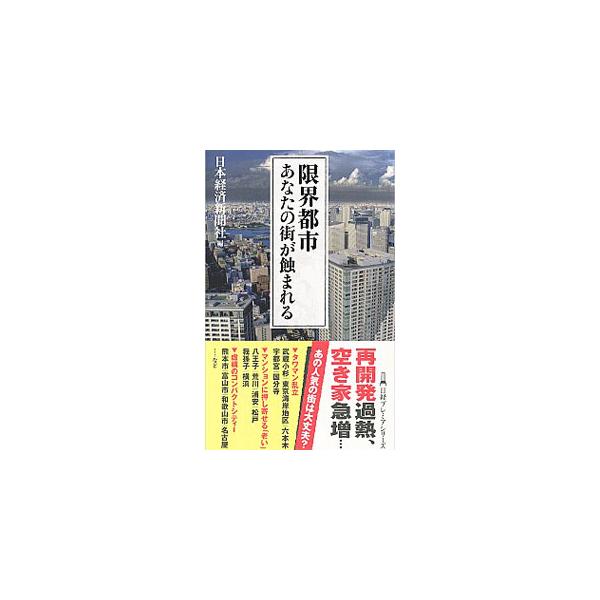 タワマン乱立、マンションに押し寄せる「老い」、虚構のコンパクトシティ…。日本列島で同時進行する「合成の誤謬」に、データ分析と現地取材でメスを入れる。『日本経済新聞』『日経電子版』掲載を加筆し書籍化。■カテゴリ：中古本■ジャンル：政治・経済・...