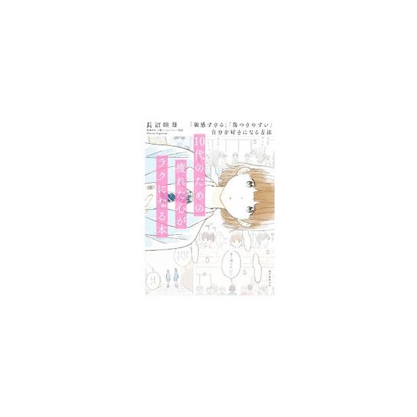 友だち関係、勉強、家族、容姿…。生きづらさを抱えている１０代に向けて、ストレスの正体や「超敏感気質（ＨＳＰ）」についての知識を紹介。どうすれば気持ちを変え、行動を変えられるか具体的な方法をまとめる。■カテゴリ：中古本■ジャンル：産業・学術・...