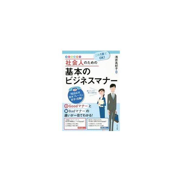 社会人になって、気持ちよく仕事を進めていくために必要なツールがビジネスマナー。働き方、ビジネス会話などのマナーをＧｏｏｄ例とＢａｄ例で解説する。取り外せる冊子「電話応対基本フレーズ」付き。■カテゴリ：中古本■ジャンル：ビジネス 企業・経営■...