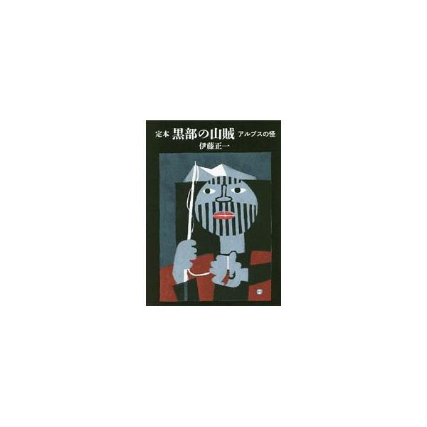 終戦直後、黒部周辺を根城にして跋扈する「山賊たち」がいた。山小屋経営に乗り出そうとしていた矢先、「山賊たち」と出会った著者は、彼らの協力を得て山小屋を再建する…。未開の黒部にまつわる逸話が満載。■カテゴリ：中古本■ジャンル：料理・趣味・児童...