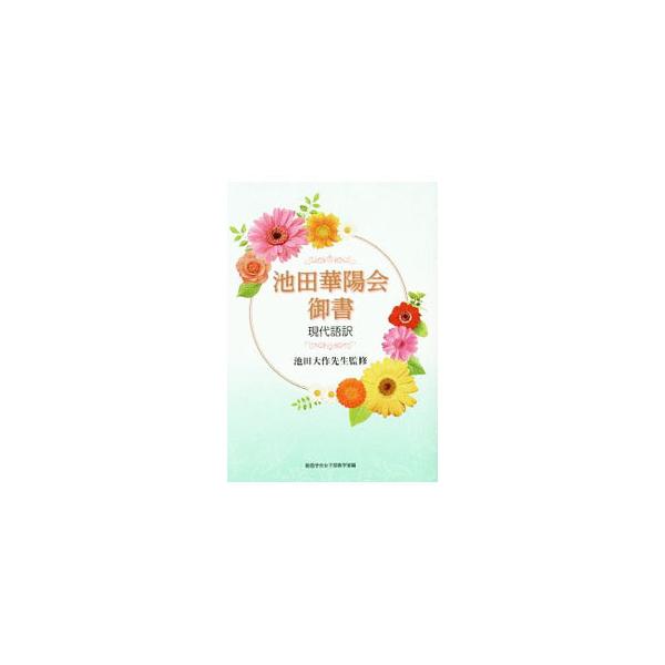 「女子部時代に学ぶ　池田華陽会御書三十編」のうち、「一生成仏抄」「佐渡御書」など、五大部を除く２５編を現代語訳。「新編日蓮大聖人御書全集」に対応するページ数を示し、語句の解説も収録する。■カテゴリ：中古本■ジャンル：産業・学術・歴史 仏教■...
