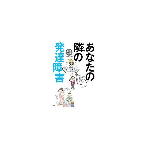 いつも約束の時間に遅れる、机のまわりが散らかり放題、企画書や報告書が書けない…。普通に文句を言っても通じない、発達障害の傾向がある人たちとストレスなく付き合うコツや、発想の転換法などを解説する。■カテゴリ：中古本■ジャンル：スポーツ・健康・...