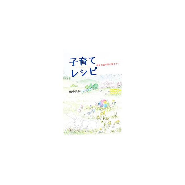 「ザル頭」は変えられる！　小学校１年生で息子が発達障害と診断された母親が、七転八倒の子育ての経験とともに、オリジナルな家庭での働きかけと「頭がよくなる方法」を紹介する。中学受験・塾・学校選びなども収録。■カテゴリ：中古本■ジャンル：産業・学...