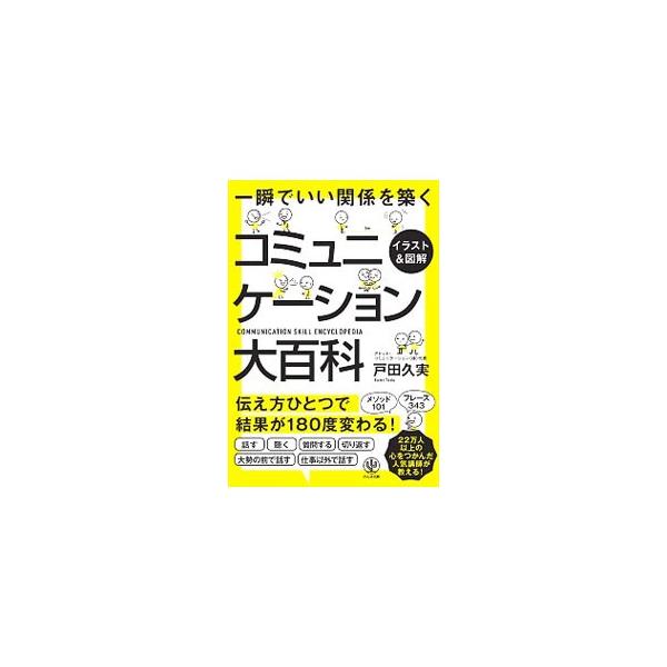 「伝える」「聴く」「質問する」「切り出す・切り返す」など６つのテーマで、どんな場面でも、一瞬でいい関係を築くコミュニケーションのコツを具体的に紹介する。仕事＆プライベートで使えるとっさのときのフレーズ集付き。■カテゴリ：中古本■ジャンル：政...