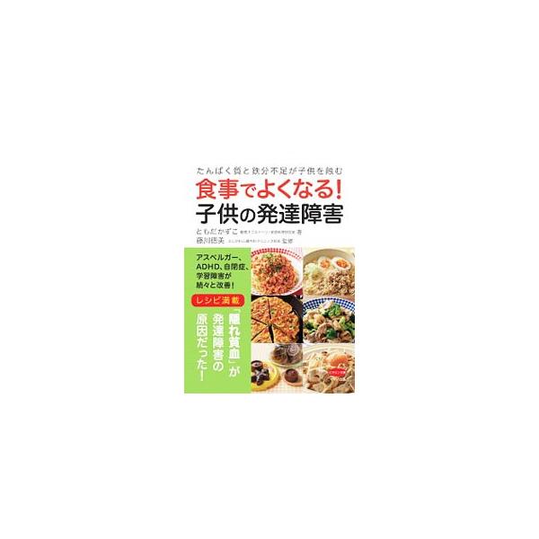 発達障害には栄養状態がかかわっていて、食事によって改善できる可能性がある。高たんぱく、低糖質、そして鉄分豊富な「子供の発達障害に効く食事」をレシピと共に紹介。子供の発達障害を食事で改善させた体験者の手記も収録。■カテゴリ：中古本■ジャンル：...