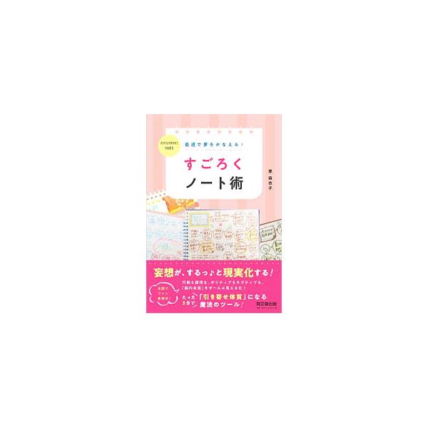 妄想レベルの夢がみるみる叶う！　誰でも簡単、楽しく続く！　すごろくノート術の考え方から書き方、活用方法、困ったときの対処法などをノート実例をまじえながらわかりやすく解説。実際に夢を叶えた人の実例も紹介する。■カテゴリ：中古本■ジャンル：女性...