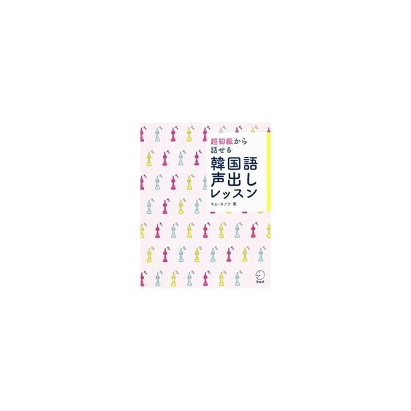毎日３文ずつ、「聞く・声出し・声出し＋書く」の３ステップで、話せるフレーズがどんどん増える、韓国語のレッスンを紹介する。書き込み欄あり。発音が確認できるＣＤ、音声ダウンロードサービス付き。■カテゴリ：中古本■ジャンル：産業・学術・歴史 その...