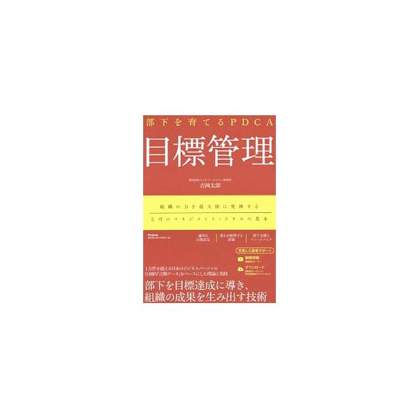 部下一人ひとりに適切な目標を設定させる方法から日々の支援、評価の合意を得る方法などをプロセスに沿って解説する。書き込み欄あり。場面別ストーリーの動画視聴サービス、ワークシートのダウンロードサービス付き。■カテゴリ：中古本■ジャンル：ビジネス...