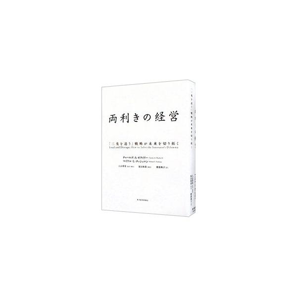 「知の探索」と「知の深化」を行えている企業ほど、イノベーションが起き、パフォーマンスが高くなる。成熟した大企業・中堅企業に向けた最強戦略「両利きの経営」理論を、豊富な事例をもとに解説する。■カテゴリ：中古本■ジャンル：ビジネス 企業・経営■...