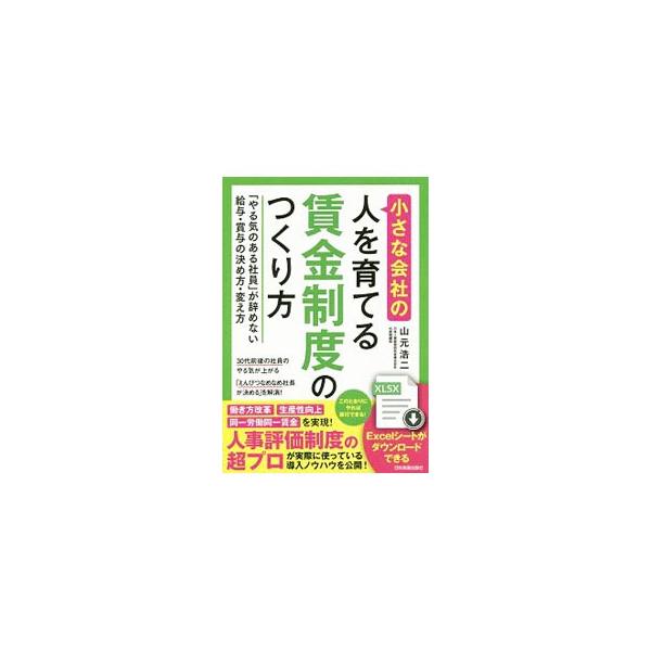 働き方改革、生産性向上、同一労働同一賃金を実現！　人事評価制度の超プロが、実際に使っている「ビジョン実現型人事評価制度」の具体的実践例と成功のコツを公開。Ｅｘｃｅｌシートの折り込み表＆ダウンロードサービス付き。■カテゴリ：中古本■ジャンル：...