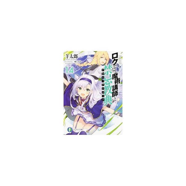 ■カテゴリ：中古本■ジャンル：文芸 ライトノベル　男性向け■出版社：ＫＡＤＯＫＡＷＡ■出版社シリーズ：富士見ファンタジア文庫■本のサイズ：文庫■発売日：2019/03/20■カナ：ロクデナシマジュツコウシトアカシックレコード ヒツジタロウ