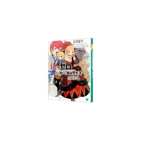 ■カテゴリ：中古本■ジャンル：文芸 ライトノベル　男性向け■出版社：ＫＡＤＯＫＡＷＡ■出版社シリーズ：ＭＦ文庫Ｊ■本のサイズ：文庫■発売日：2019/03/27■カナ：リゼロカラハジメルイセカイセイカツタンペンシュウ ナガツキタッペイ