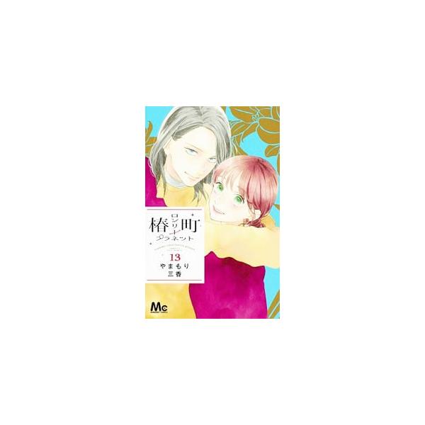 ■カテゴリ：中古コミック■ジャンル：少女■出版社：集英社■掲載紙：マーガレットコミックス■本のサイズ：新書版■発売日：2019/03/25■カナ：ツバキチョウロンリープラネット ヤマモリミカ