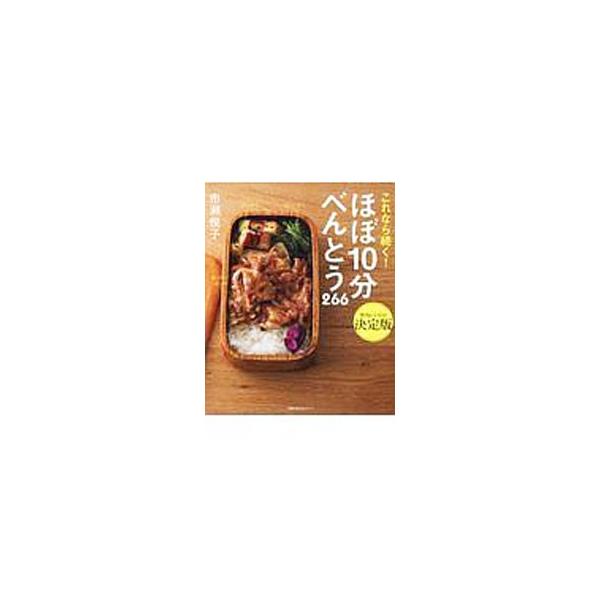 おべんとうを作るために特別な早起きは必要ない！　人気おかずのアレンジ、おかず１品のおべんとう、前日のちょい仕込み、作りおき副菜など、ほぼ１０分で完成するおべんとうのレシピを紹介する。■カテゴリ：中古本■ジャンル：料理・趣味・児童 料理・食品...