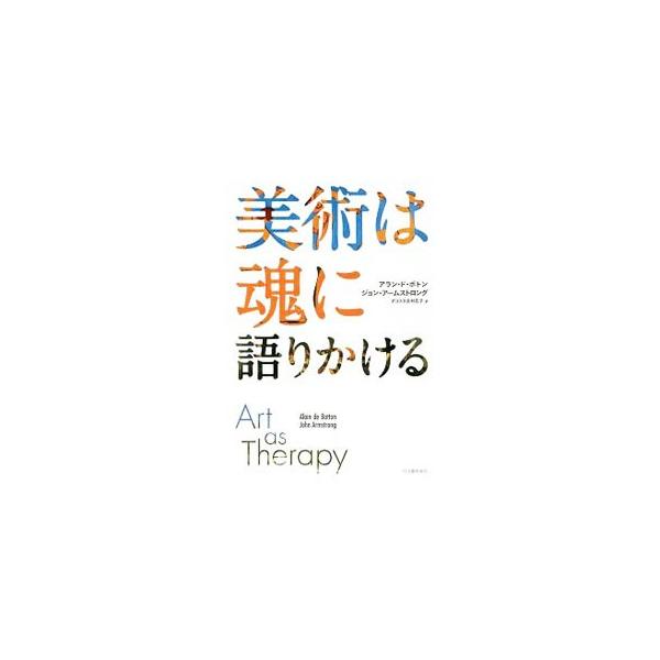 アートには人を癒す働きがあり、鑑賞者を導き、刺激し、なぐさめてくれる。人間がよりよく生きていこうとするときに、心の弱さを補う道具としてのアートの役割について考える。■カテゴリ：中古本■ジャンル：女性・生活・コンピュータ 芸術・美術■出版社：...