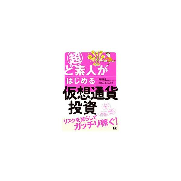 投資未経験で成功した著者による仮想通貨投資の入門書。仮想通貨の仕組みや取引の仕方、効率的な情報収集の仕方を、豊富なイラストとともに解説する。売買のタイミングを見極めるテクニックやオススメの仮想通貨の種類も紹介。■カテゴリ：中古本■ジャンル：...