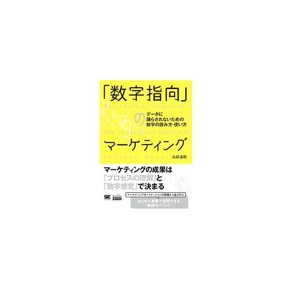 あらゆるビジネスのマーケティングにおいて正しく数字を読み、目標を設定し、効果測定をする方法を伝授する。難しい数式は使わず、四則演算で数字感覚を養う。事例やシミュレーションも充実。■カテゴリ：中古本■ジャンル：ビジネス マーケティング・セール...