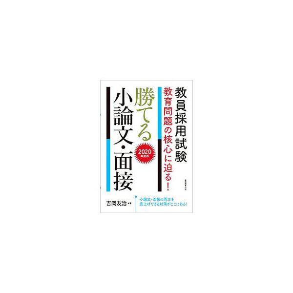 データから出発して、そこに典拠となる理論や考え方を適用して具体的に考える。建前や理想論ではない、現実を見据えた教員採用小論文・面接の参考書。各テーマは「テーマの理解」「例題の研究」「想定面接のポイント」で構成。■カテゴリ：中古本■ジャンル：...