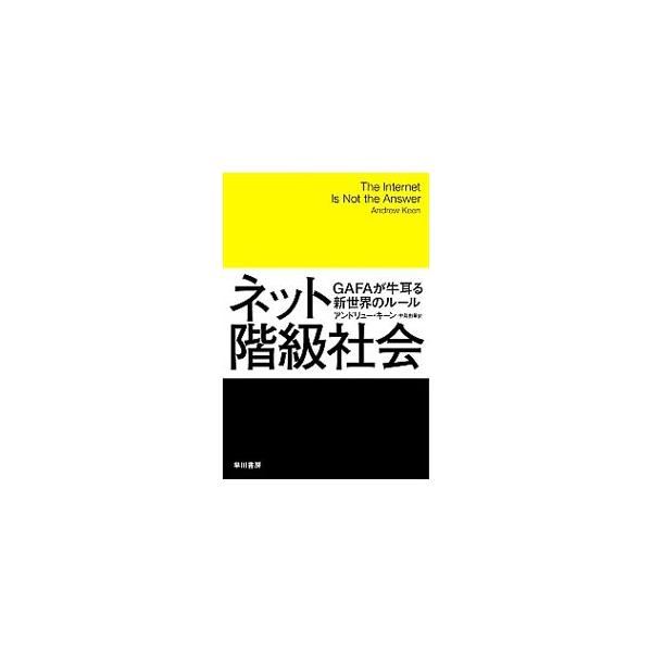 一握りの企業が主導する流れは不可避なのか？　これからのインターネットと社会のあり方を探る、メディアおよびＩＴ業界で議論を呼んだ警告の書を翻訳。ネット以後の法と社会をめぐる気鋭の弁護士・水野祐の解説も収録。■カテゴリ：中古本■ジャンル：女性・...