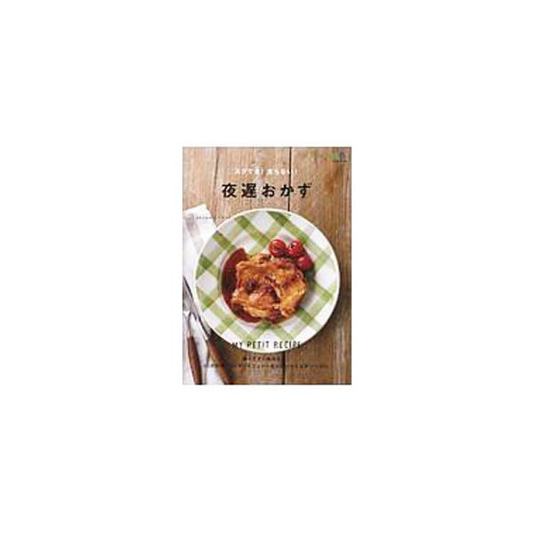 仕事などで帰宅時間が遅くなってしまう人や、そんな家族にご飯を作る人のためのレシピ集。簡単のっけご飯＆麺、１０分で作れるおかず、火を使わないレンチンレシピ、胃にやさしいおかず、糖質オフのおかずなどを紹介する。■カテゴリ：中古本■ジャンル：料理...