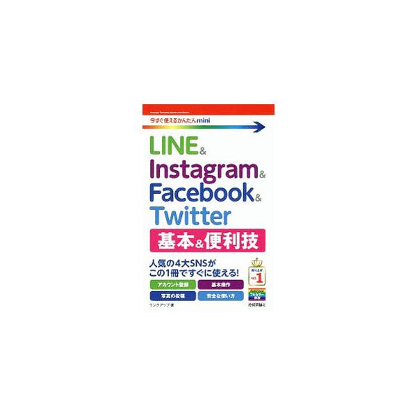 「ＬＩＮＥ」「Ｉｎｓｔａｇｒａｍ」「Ｆａｃｅｂｏｏｋ」「Ｔｗｉｔｔｅｒ」がすぐに使えるようになる入門書。アカウント登録、基本操作、写真の投稿、安全な使い方を解説する。■カテゴリ：中古本■ジャンル：女性・生活・コンピュータ ホームページ・イン...