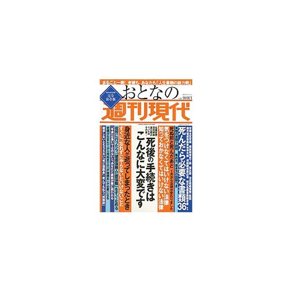 名義変更、契約解除、墓と葬式、ペットのその後…。家族を失ったときに必要な手続き、死ぬ前に用意しておくことなどを紹介。死んだら必要な書類３６、名医が教えるしてはいけない手術や薬の副作用等の最新情報も掲載。■カテゴリ：中古本■ジャンル：政治・経...
