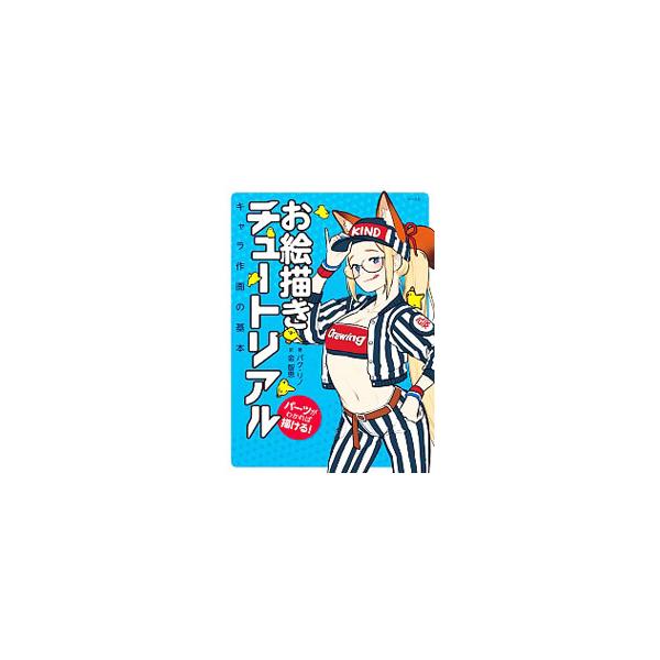 目・鼻・口など顔のパーツから、上半身、下半身、全身に至るまで、部位ごとの「構造や動き」についてイラストで解説します。キャラクターのイラストを初めて描く人にも、デジタル作画をする人にも役立つ本。■カテゴリ：中古本■ジャンル：女性・生活・コンピ...