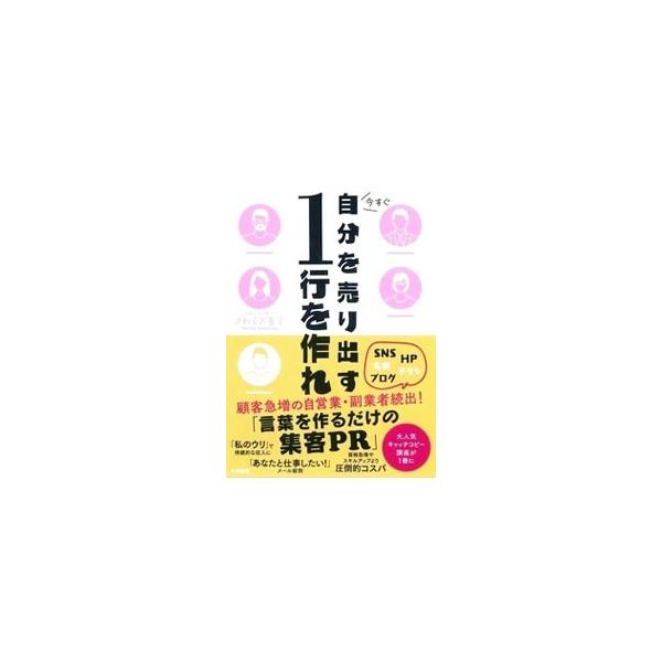 キャッチコピーは人生の羅針盤。「自分が何者か、誰にどんな価値を提供できるのか」を１行で表すＰＲコピーの作り方を紹介する。書き込み式ワークシートとワークシートがダウンロードできるＱＲコード付き。■カテゴリ：中古本■ジャンル：ビジネス 広告■出...