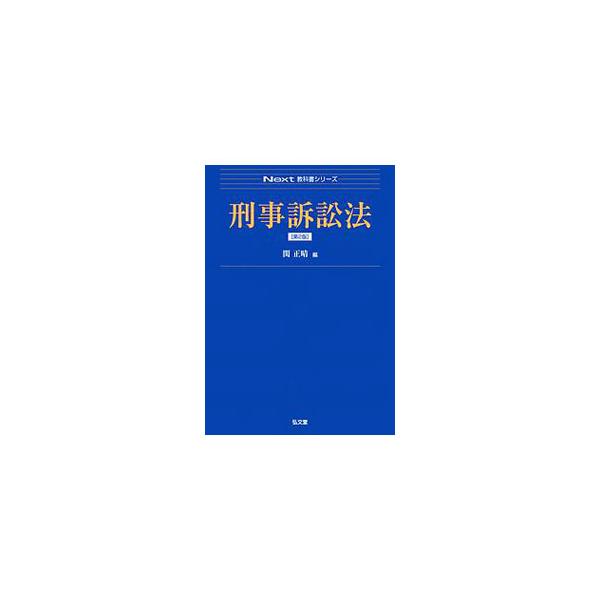 刑事訴訟法の基本的な知識から最新のテーマまでをわかりやすく解説した概説書。章ごとに学習のポイントを箇条書きでまとめ、関連問題「知識を確認しよう」には「解答への手がかり」を補う。法改正等に対応した第２版。■カテゴリ：中古本■ジャンル：政治・経...