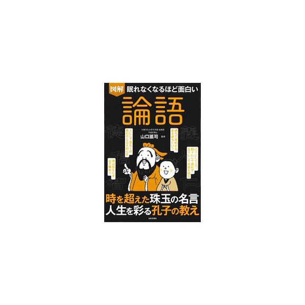 紀元前６〜５世紀頃の中国の思想家・孔子の教えをまとめた「論語」。２５００年の時を超えて語り継がれる孔子の言葉から、現代に通じる珠玉の言葉を厳選し、図表を交えてわかりやすく紹介する。■カテゴリ：中古本■ジャンル：産業・学術・歴史 哲学・思想■...
