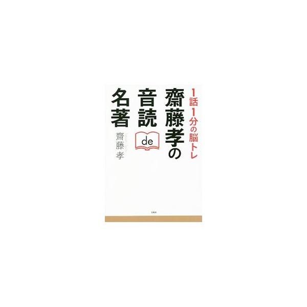 １話たったの１分。日本語で書かれた感動の名著を堪能しながら、声に出して読むだけで、頭と心を整えられる！　「吾輩は猫である」「風立ちぬ」「ごんぎつね」など５４作品を収録。斎藤先生によるポイント解説なども掲載。■カテゴリ：中古本■ジャンル：女性...