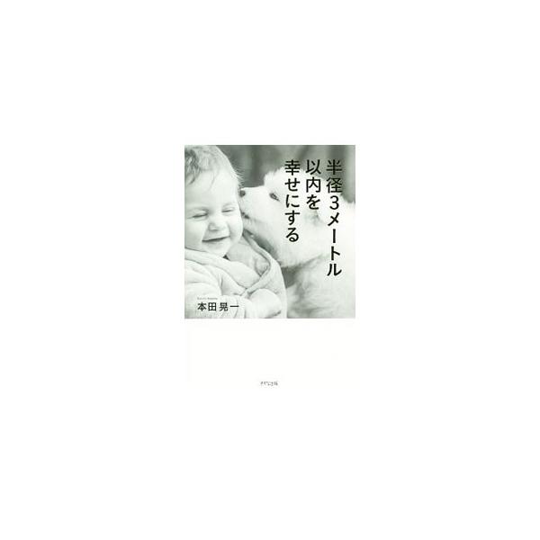 心から大切にしたいと思う人たちを幸せにすることで、幸福感でいっぱいの人生をつくっていこう。大切な人も、そして自分自身も幸せになる、ステキですごい考え方を伝授する。■カテゴリ：中古本■ジャンル：ビジネス 自己啓発■出版社：きずな出版■出版社シ...