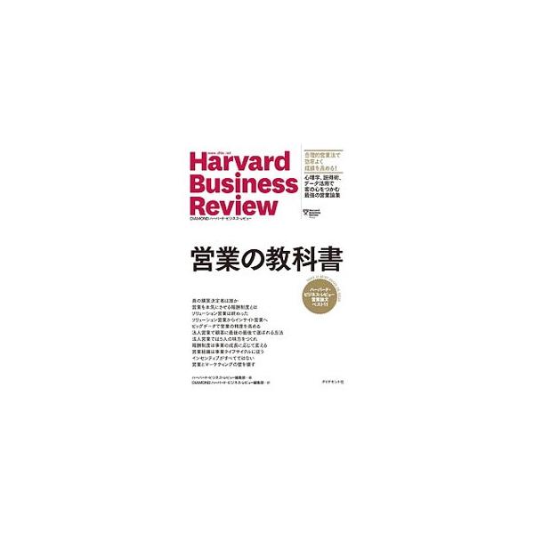 最強の営業チームを作る方法を、『ハーバード・ビジネス・レビュー』の名著論文で習得する！　「真の購買決定者は誰か」「法人営業では５人の味方をつくれ」など、営業力を最大化するためのヒントに溢れた論文１１本を収録。■カテゴリ：中古本■ジャンル：ビ...