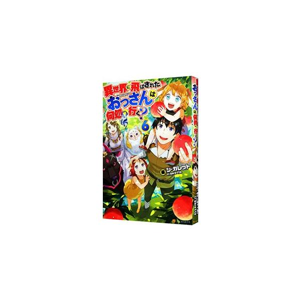 危険な異世界で身寄りのない子供たちを保護し続ける心優しきおっさん、タクマ。ある日、死んだと思っていた婚約者もこの異世界に転移していると知り、救出に向かおうと決意するが…。『アルファポリス』掲載を加筆し書籍化。■カテゴリ：中古本■ジャンル：文...