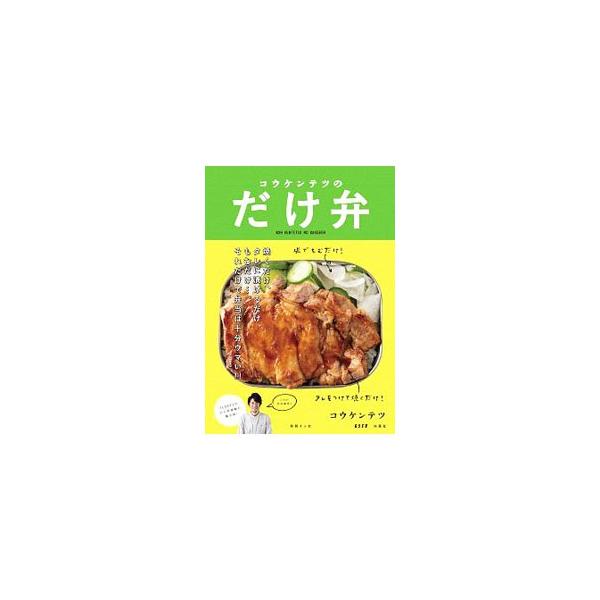 お弁当づくりは、もっとラクでいい！　焼くだけ、タレに漬けるだけ、もむだけ…。難しいことや手間を一切省いて、なおかつ「うまい」と言わせる「だけ弁」レシピを満載。『ＥＳＳＥ』掲載内容に追加・再構成。■カテゴリ：中古本■ジャンル：料理・趣味・児童...