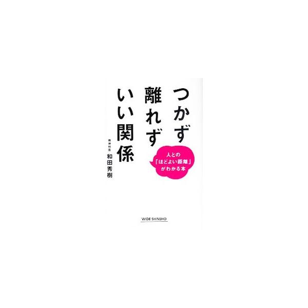 近すぎず、離れすぎず。人と人のいい関係には「ほどよい距離」が必要です。精神科医が、人と人とがわかり合え、いい関係が維持できる「よい距離」について助言します。■カテゴリ：中古本■ジャンル：政治・経済・法律 社会その他■出版社：新講社■出版社シ...