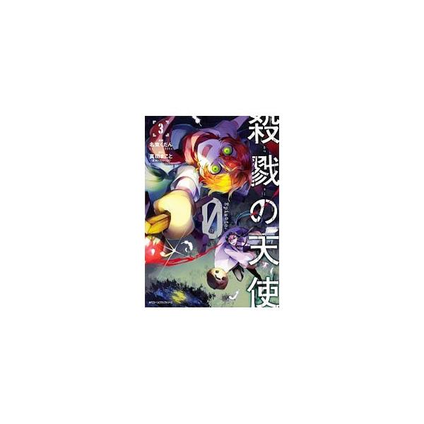 ■カテゴリ：中古コミック■ジャンル：少女■出版社：ＫＡＤＯＫＡＷＡ■掲載紙：ＭＦコミックス　ジーンピクシブシリーズ■本のサイズ：Ｂ６版■発売日：2019/03/28■カナ：サツリクノテンシエピソードゼロ ナヅカクダン