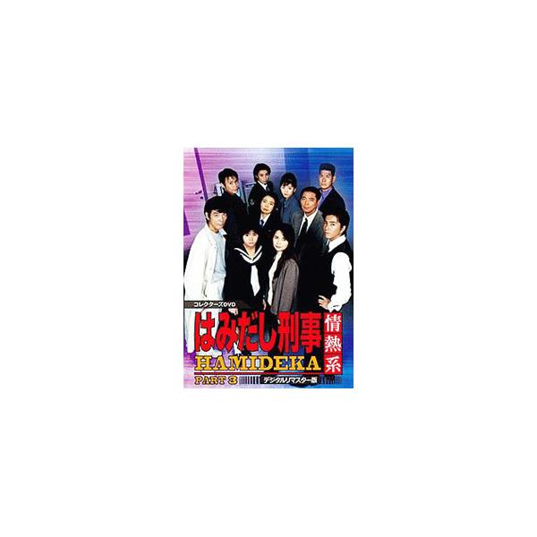 ■カテゴリ：中古DVD・ブルーレイ■商品情報：一倉治雄【監督】 柴田恭兵【出演】 風間トオル【出演】 風吹ジュン【出演】■ジャンル：邦画■メーカー：ベストフィールド■品番：DSZS10100■発売日：2019/06/12■カナ：ハミダシケイ...