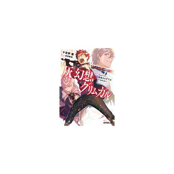 ■カテゴリ：中古本■ジャンル：文芸 ライトノベル　男性向け■出版社：オーバーラップ■出版社シリーズ：オーバーラップ文庫■本のサイズ：文庫■発売日：2019/03/25■カナ：ハイトゲンソウノグリムガル ジュウモンジアオ