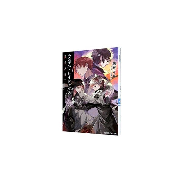 ■カテゴリ：中古本■ジャンル：文芸 ライトノベル　女性向け■出版社：ＫＡＤＯＫＡＷＡ■出版社シリーズ：角川ビーンズ文庫■本のサイズ：文庫■発売日：2019/04/01■カナ：ブンゴウストレイドッグスビースト アサギリカフカ