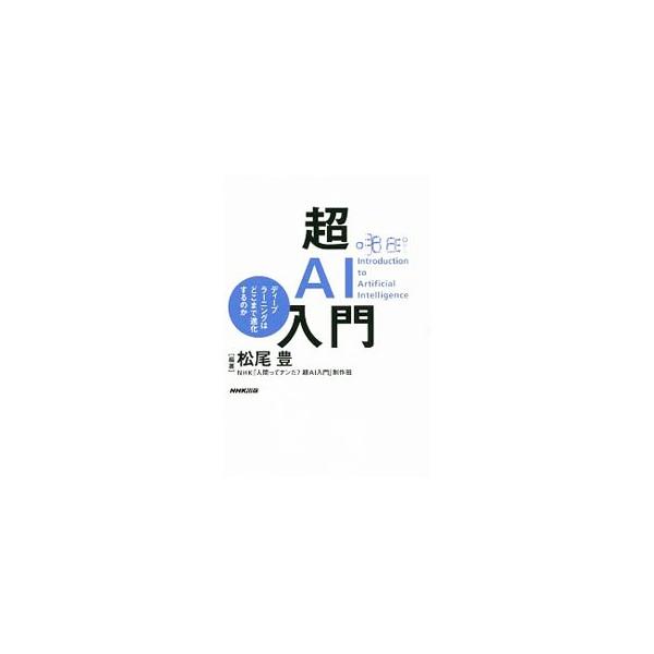 ディープラーニングはどこまで進化しているのか。ＡＩの仕組みや可能性についてやさしく解説しながら、人間の認知の本質、そして「人間とは何か」という問いに迫る。ＮＨＫ　Ｅテレの番組を書籍化。■カテゴリ：中古本■ジャンル：女性・生活・コンピュータ ...